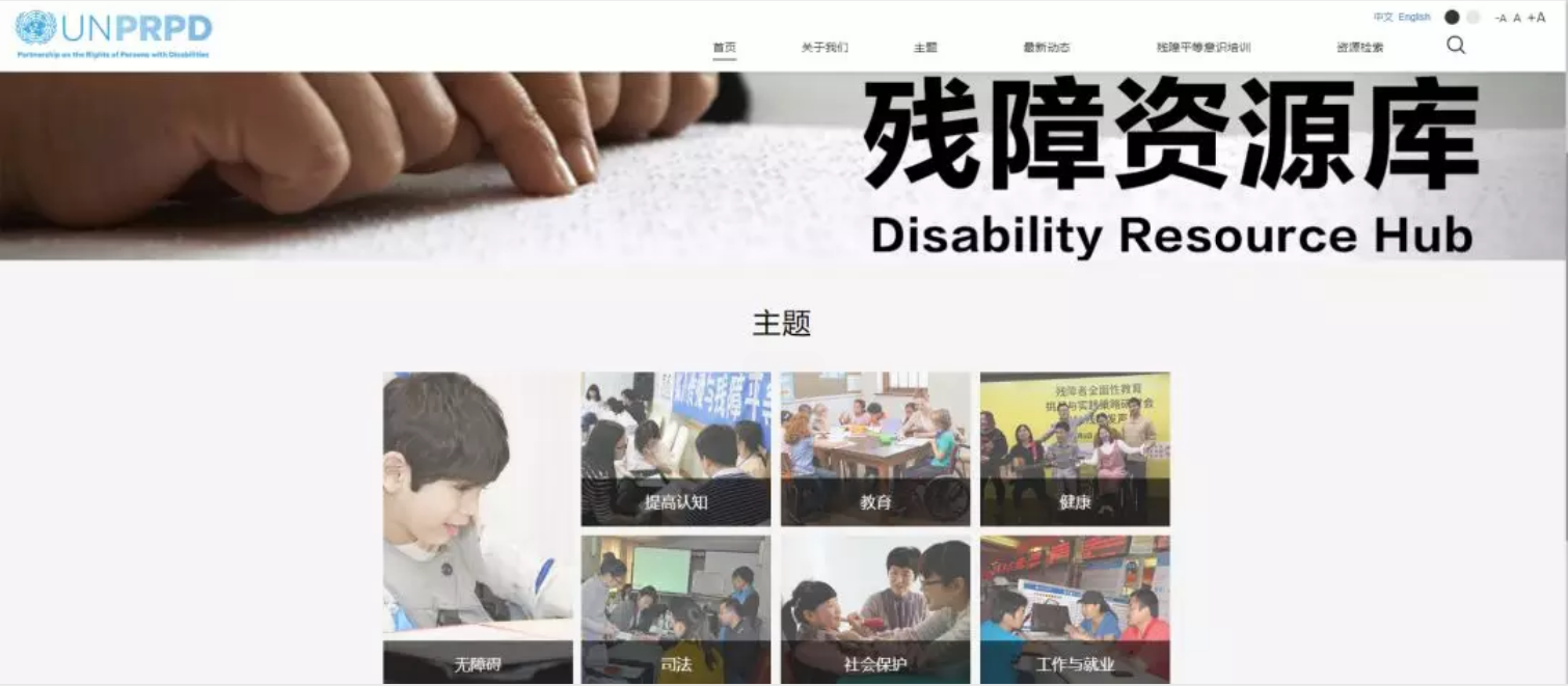 联合国促进残障人权利伙伴关系(UNPRPD)残障资源库正式上线！